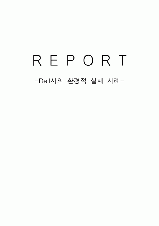 델(dell)사의 환경적 실패사례