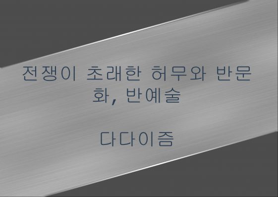 전쟁이 초래한 허무와 반문화 반예술 - 다다이즘.PPT자료