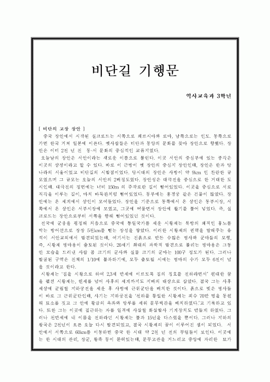 [동서문화교류사] 비단길 기행문