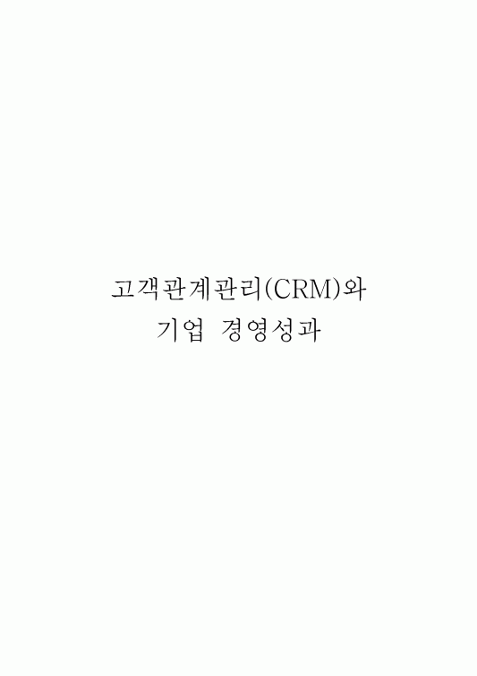 고객관계관리(CRM)와 기업 경영성과