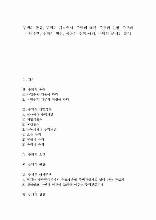 [주택][미래주택][주택 정원][북한 주택 사례][주거][주거환경][주택건설][주거문화]주택의 종류, 주택의 개발역사, 주택의 요건, 주택의 현황, 주택의 미래주택, 주택의 정원, 북한의 주택 사례, 주택 문제점 분석