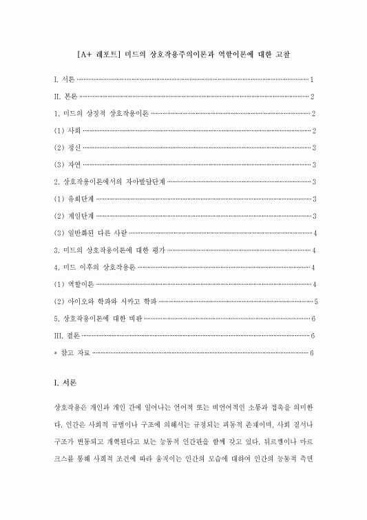 미드의 상호작용주의이론과 역할이론에 대한 고찰