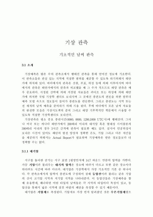 [해양 기상학 번역] 03장. 기상 관측 - 기초적인 날씨 관측