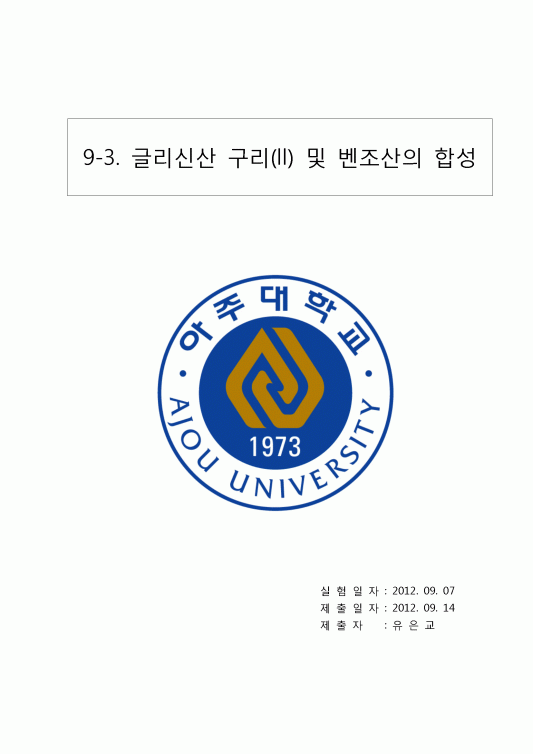 [일반화학실험] 글리신산구리의 합성 - 9-3. 글리신산 구리(ll) 및 벤조산의 합성