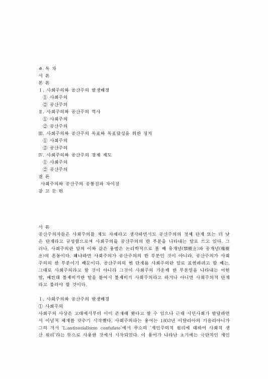 사회주의와 공산주의