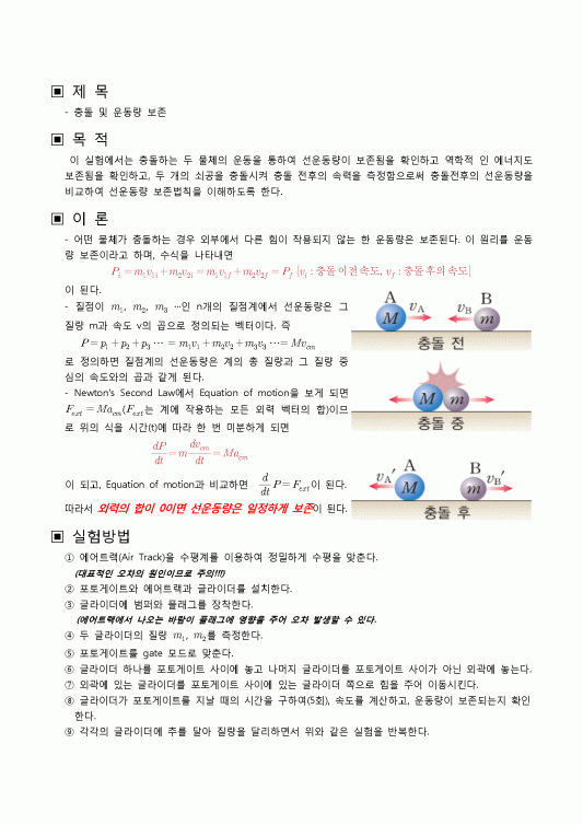 [물리학 및 실험] 충돌 및 운동량보존