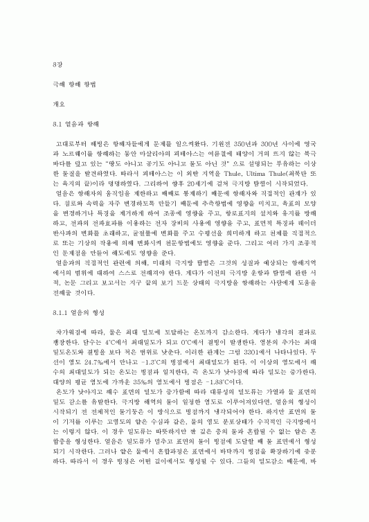 [해양 기상학 번역] 08장. 극해 항해 항법