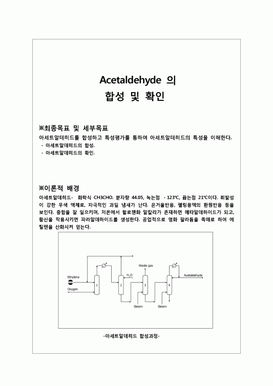아세트 레포트 자료