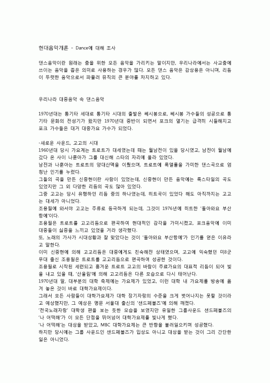 [현대음악개론] 우리나라 댄스음악의 시대별 조사