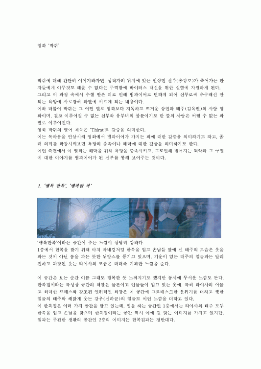 영화 ‘박쥐 (Thirst)’ 분석