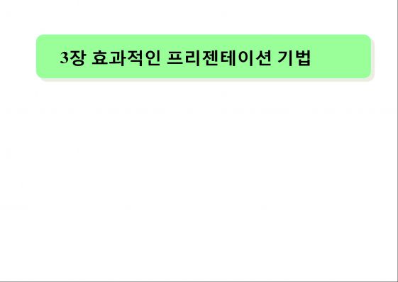 3장. 효과적인 프리젠테이션 기법.ppt