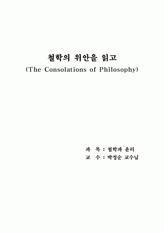 [철학과 윤리-독후감/요약] 철학의 위안을 읽고 (The Consolations of Philosophy)