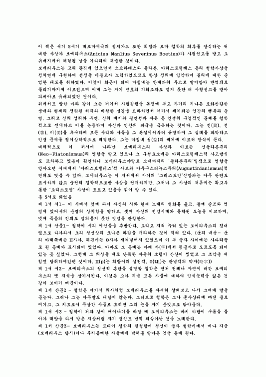 [요약본] 철학의 위안 _ A.보에티우스 저