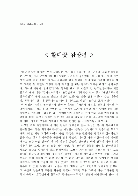 [한국 현대사 이해] 할매꽃 감상평