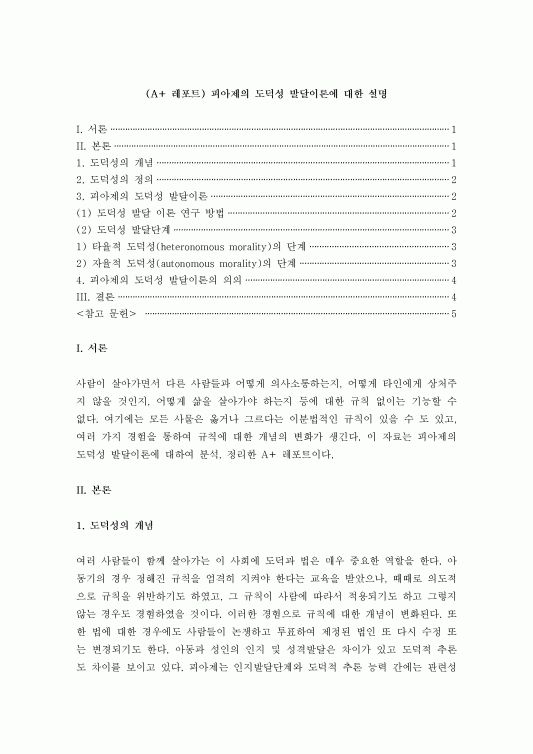피아제의 도덕성 발달이론
