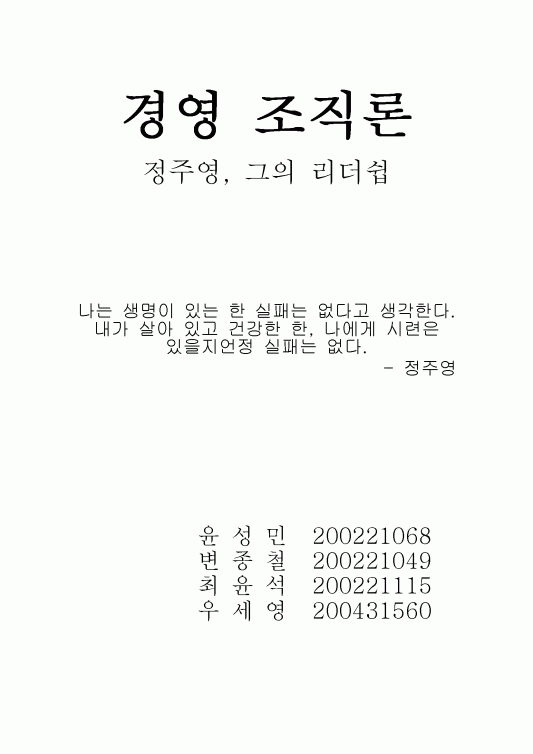 [경영 조직론] 정주영 회장, 그의 리더쉽