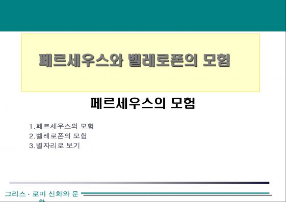 페르세우스와 벨레로폰의 모험
