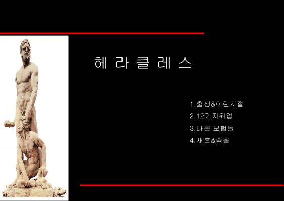 헤라클레스 레포트 자료