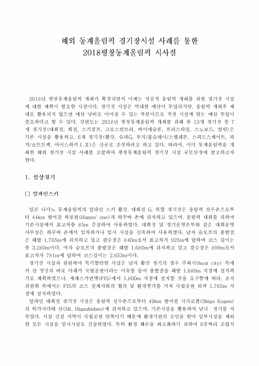 해외 동계올림픽 경기장시설 사례를 통한 2018평창동계올림픽 시사점