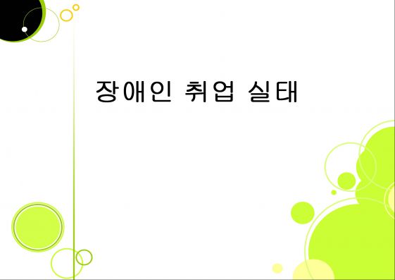 장애인 취업 실태.ppt