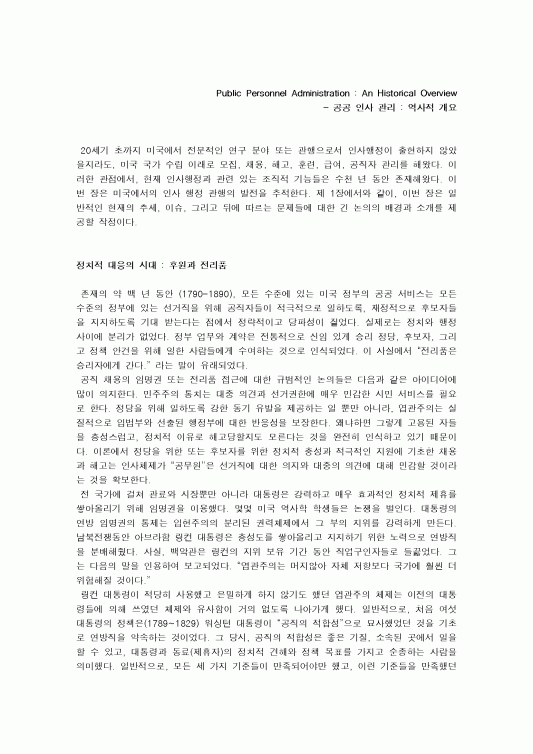 공공 인사 관리;  역사적 개요 (Public Personnel Administration : An Historical Overview)
