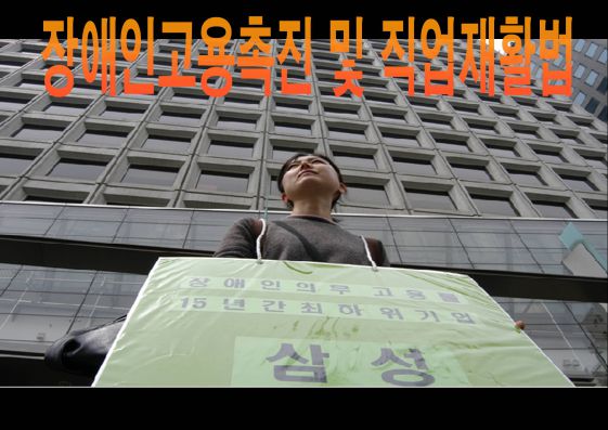 장애인고용촉진 및 직업재활법.ppt
