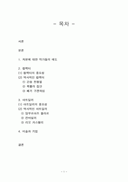 미술과 경제 레포트 자료