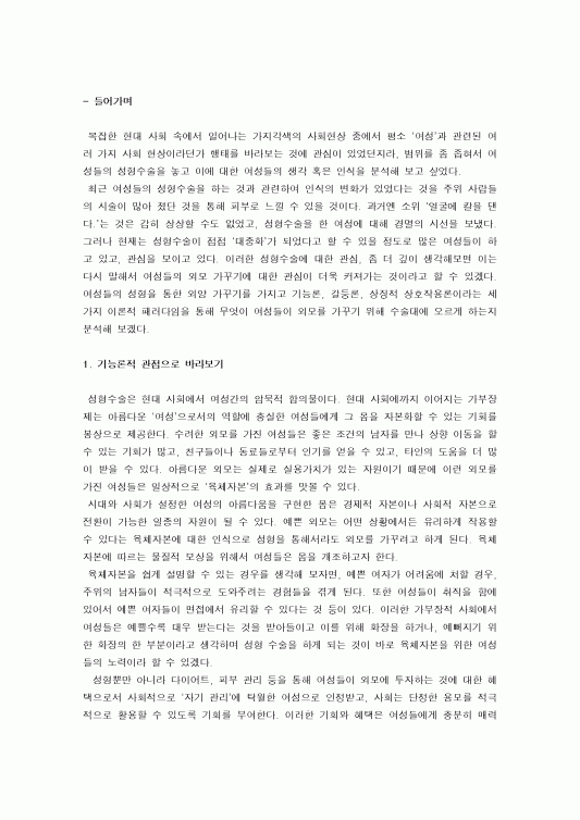 여성의 성형에 대한 사회학적 분석(기능론, 갈등론, 상징적 상호작용론)