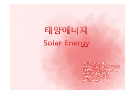 인간과 환경 태양에너지