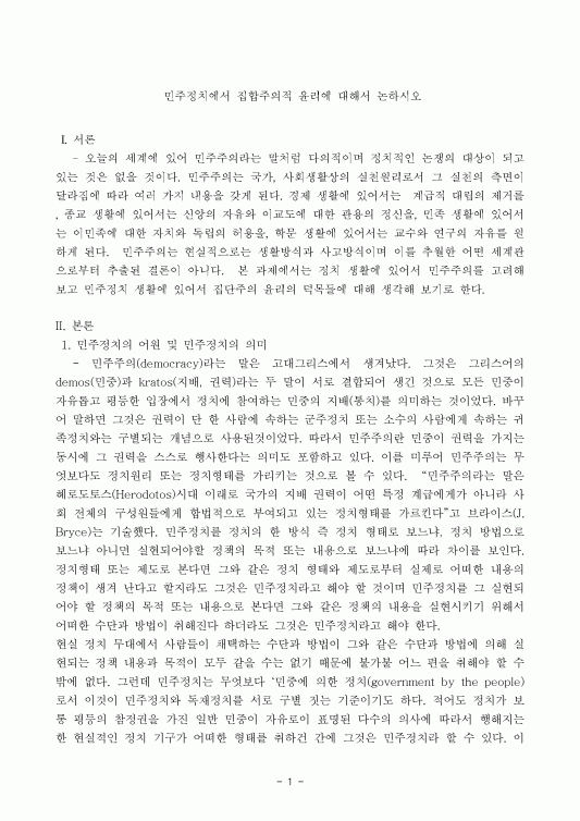 민주정치에서 집합주의적 윤리에 대해서 논하시오