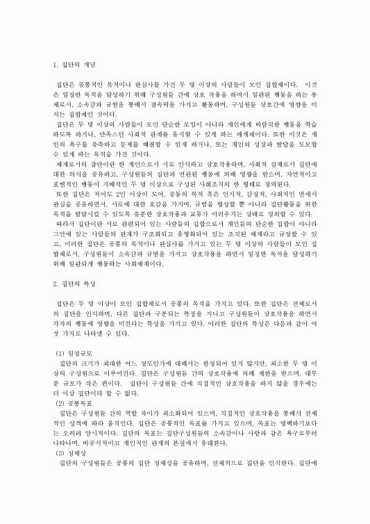 인간행동과 사회환경-집단에 대하여 설명하시오.