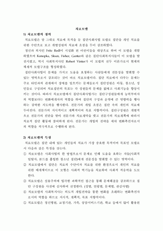 치료적 모델에 관해 작성하시오