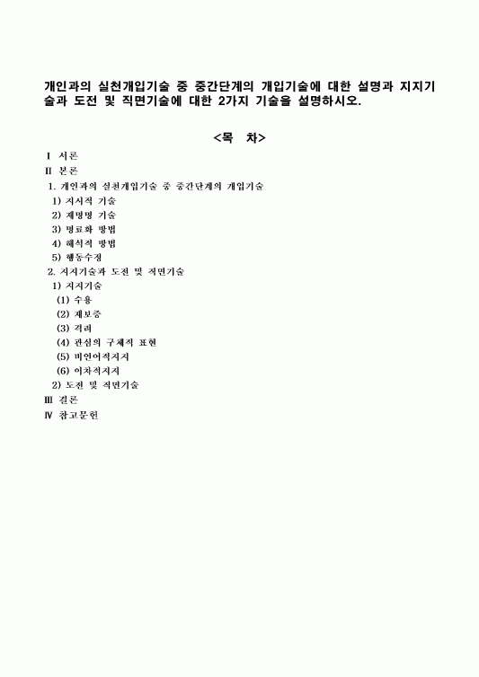 개인과의 실천개입기술 중 중간단계의 개입기술에 대한 설명과 지지기술과 도전및직면기술에 대한 2가지 기술을 설명