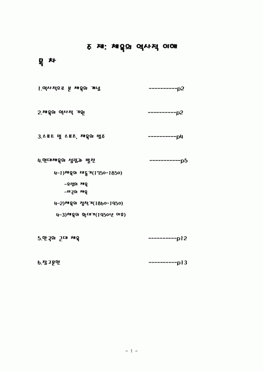 체육의 역사적 원리