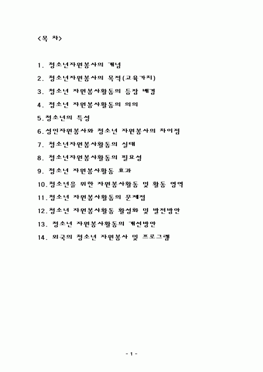 청소년 자원봉사활동 보고서(특성, 배경, 성인과의차이, 외국사례등)