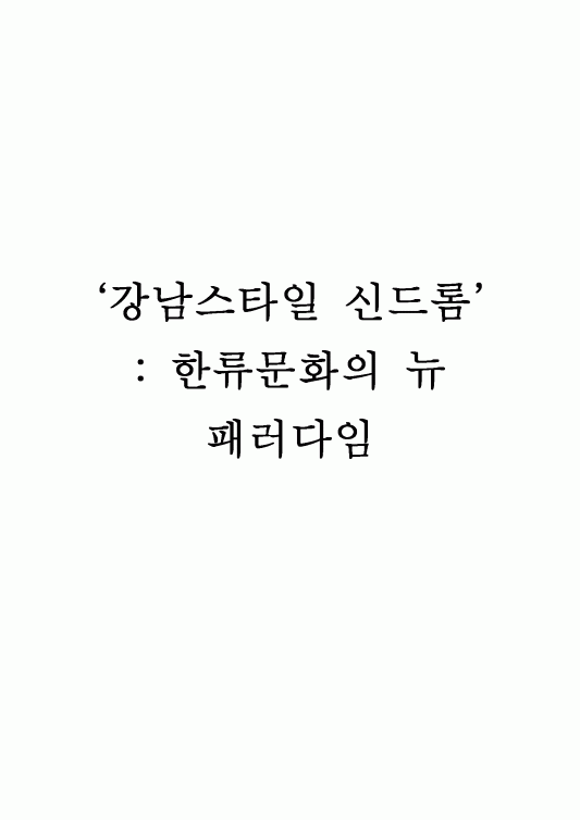 싸이의 강남스타일 신드롬으로 본 신 K-POP 한류문화에 대한 연구