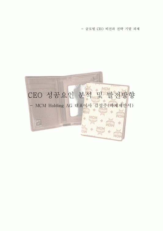 김성주 CEO 성공요인 분석 및 발전방향
