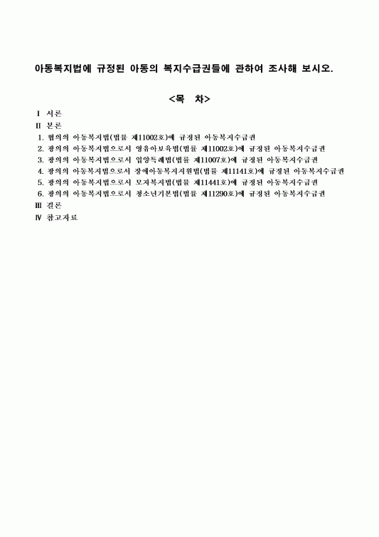아동복지법에 규정된 아동의 복지수급권들에 관하여 조사해 보시오