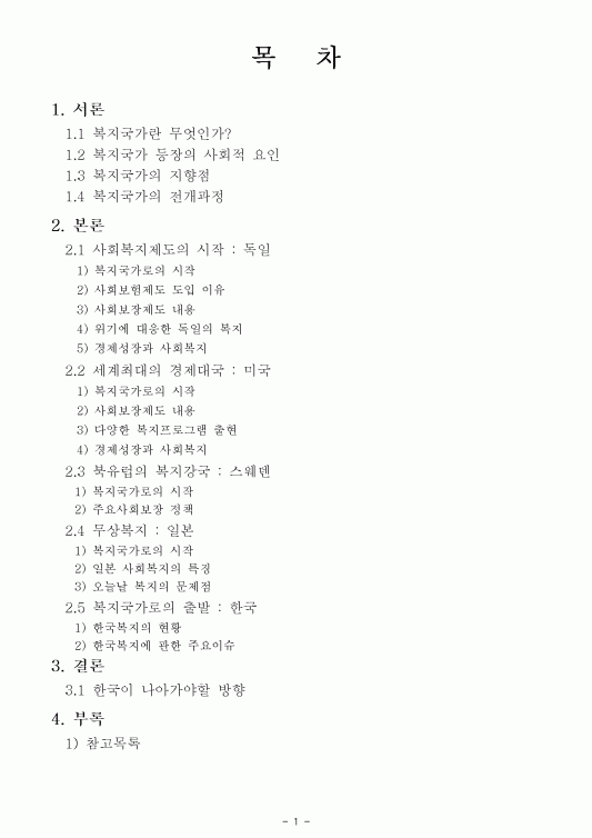[완성본] 경제성장과 복지의 관계