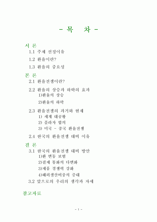환율전쟁 레포트 자료