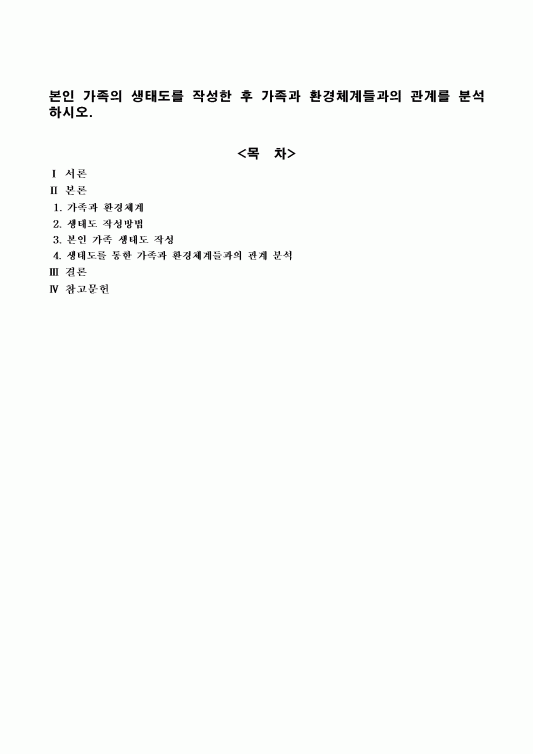 본인 가족의 생태도를 작성한 후 가족과 환경체계들과의 관계를 분석