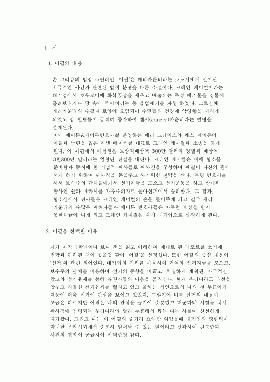 [한민족의 역사와 이해의 프리즘] ‘어필(The Appeal)’_ 존 그리샴(John Grisham) 저