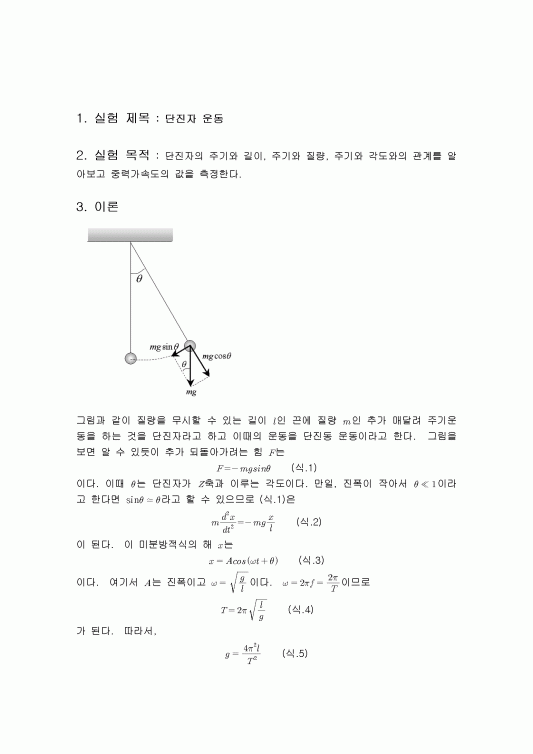 [일반물리학 및 실험] 단진자운동 - 단진자의 주기와 길이, 주기와 질량, 주기와 각도와의 관계를 알아보고 중력가속도의 값을 측정한다