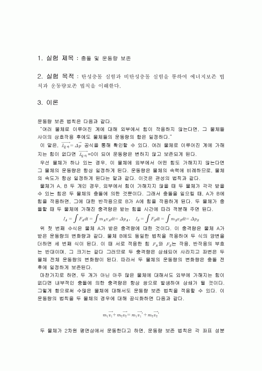 [일반물리학실험] 충격 및 운동량 보존 - 탄성충돌 실험과 비탄성충돌 실험을 통하여 에너지보존 법칙과 운동량보존 법칙을 이해한다