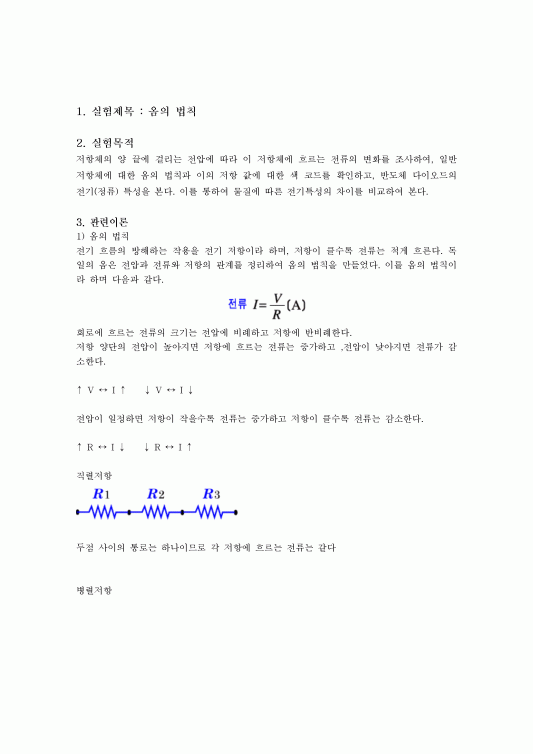 [일반물리학 및 실험] 옴의 법칙