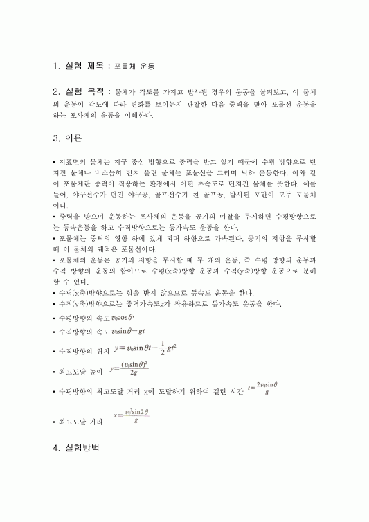 포물체운동 - 물체가 각도를 가지고 발사된 경우의 운동을 살펴보고, 이 물체의 운동이 각도에 따라 변화를 보이는지 관찰한 다음 중력을 받아 포물선 운동을 하는 포사체의 운동을 이해