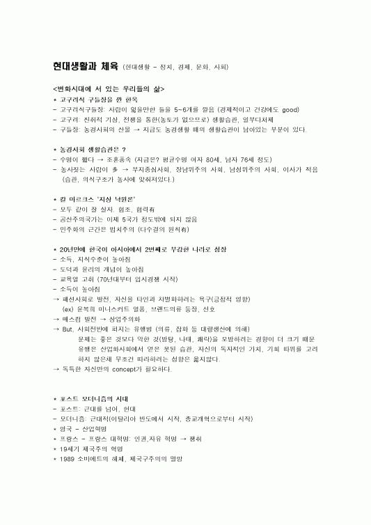 현대생활과 체육 (현대생활 - 정치, 경제, 문화, 사회) _ 전병관 교수