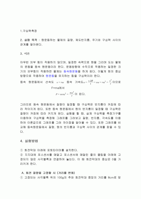 구심력측정 - 원운동하는 물체의 질량, 궤도반지름, 주기와 구심력 사이의 관계를 알아본