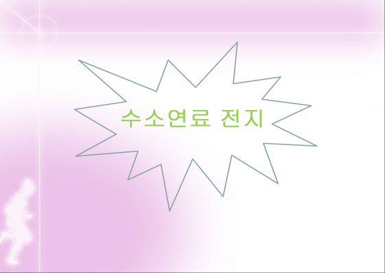 [창의성공학] 수소연료 전지.ppt