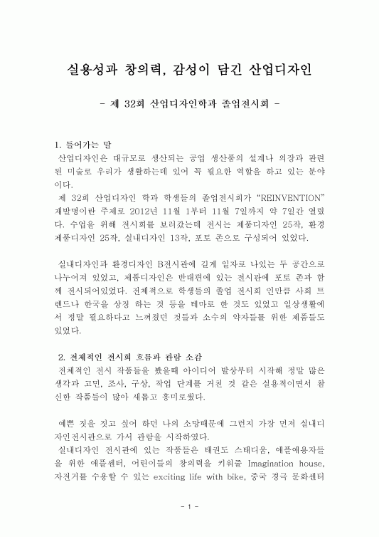 [감상문] 실용성과 창의력, 감성이 담긴 산업디자인 - 제 32회 산업디자인학과 졸업전시회 -